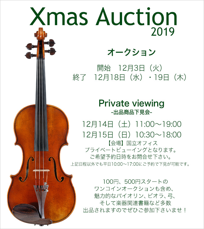 弦楽器オークションのサンライズオークション｜バイオリン(ヴァイオリン),ビオラ,チェロ,弓等